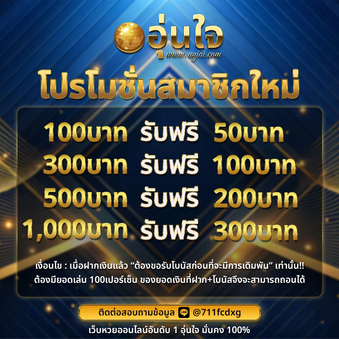 อุ่นใจ เว็บซื้อหวยจ่ายจริง พร้อมเปิดให้เล่นตลอด 24 ชั่วโมง